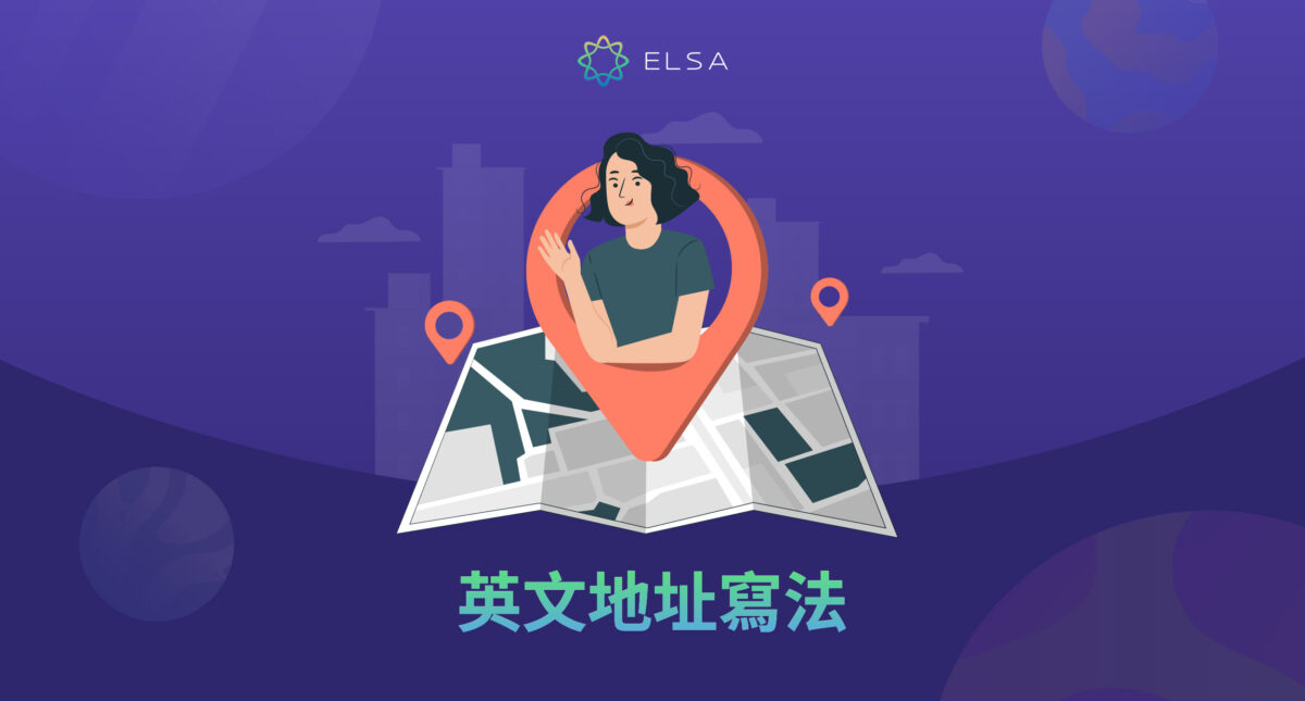 台湾地址和英文地址的寫法有什麽區別？