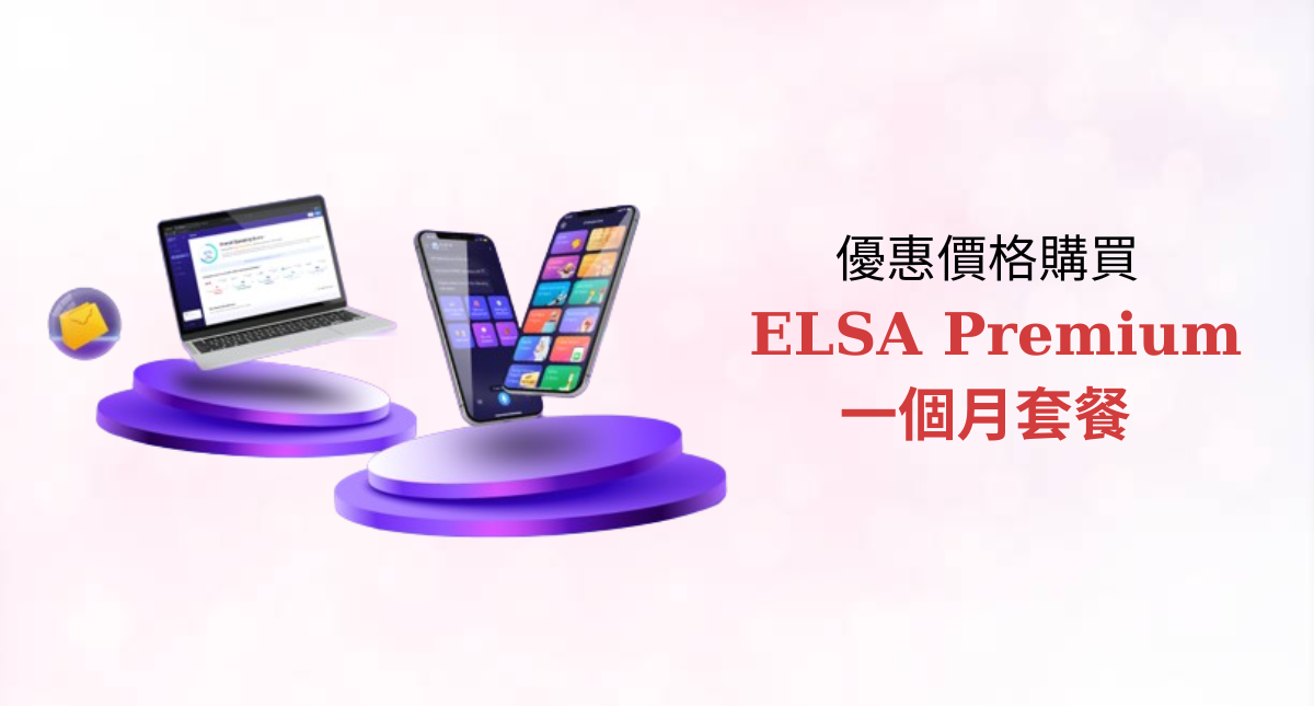 領取 ELSA Speak 折扣代碼，更新至 2025 年 10 月