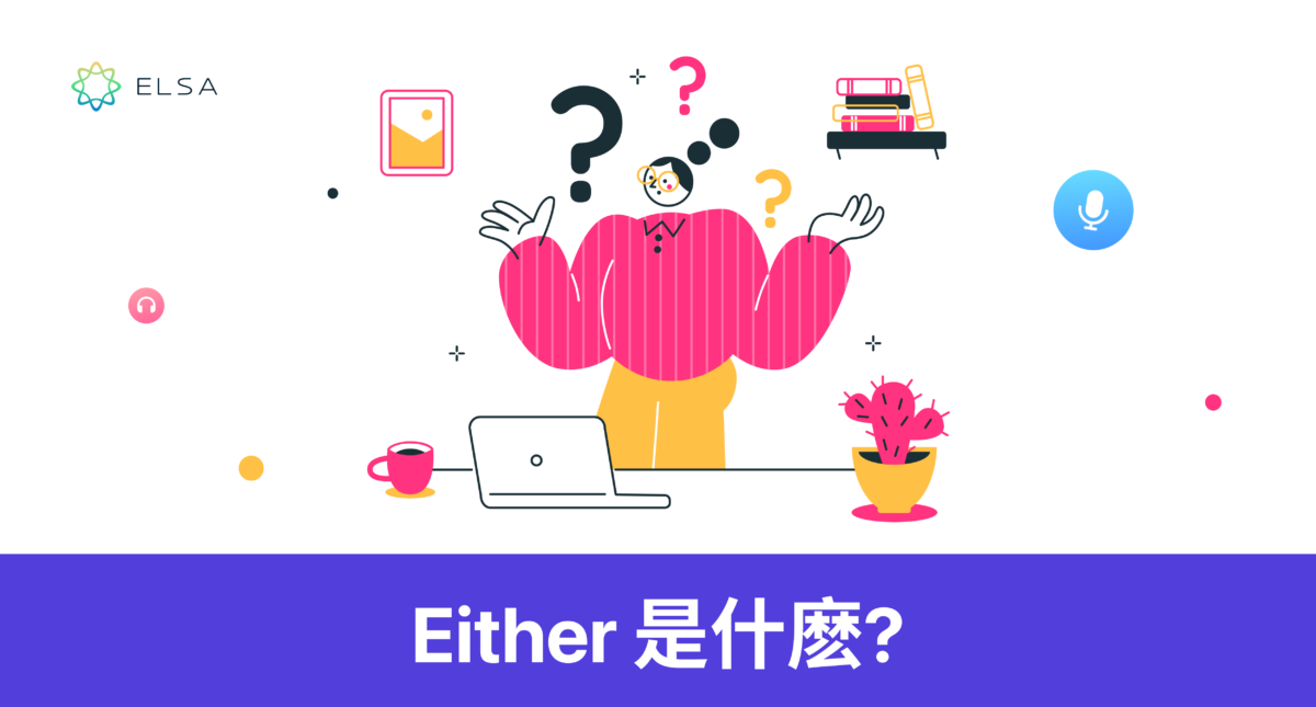 分別 either 和 neither: 結構、用法、應用練習