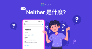 分別 either 和 neither: 結構、用法、應用練習