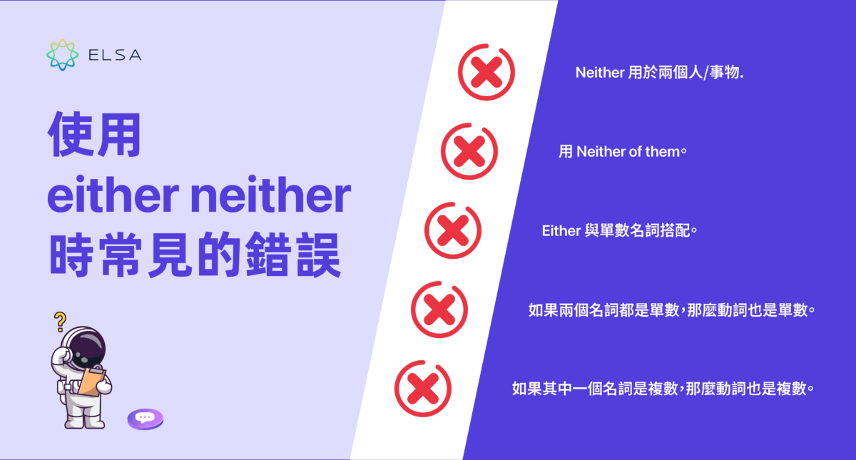 分別 either 和 neither: 結構、用法、應用練習
