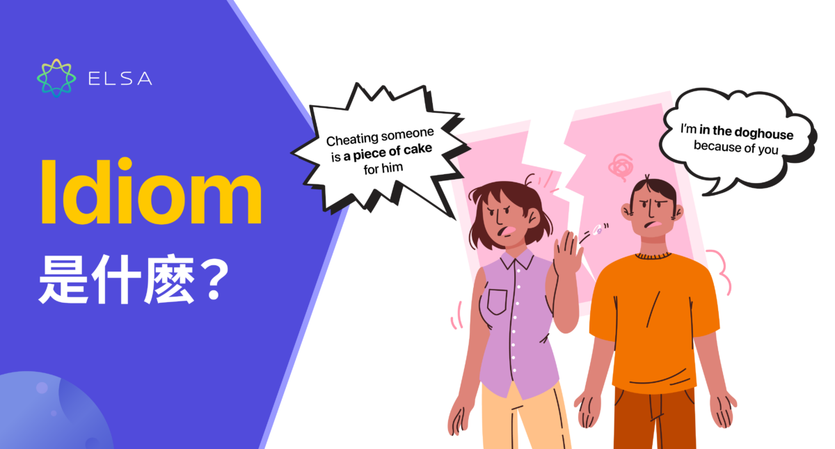 總結 100+ 英語中最常見的 idiom（成語）