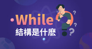 While 是什麼意思？結構、含義、用法及附答案練習