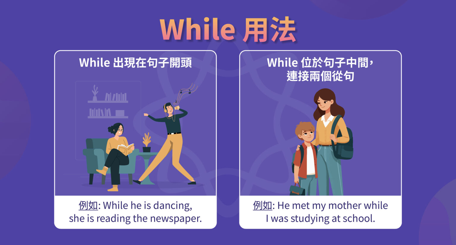 While 是什麼意思？結構、含義、用法及附答案練習