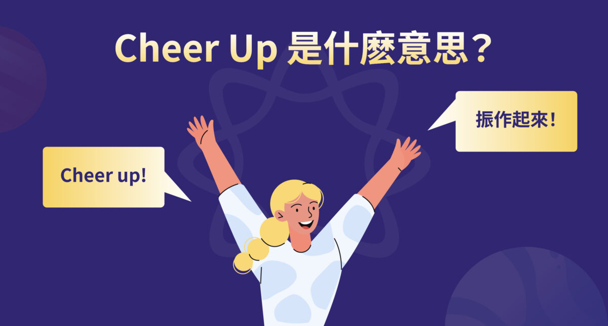 Cheer Up: 英語鼓勵和你需要知道的事情！