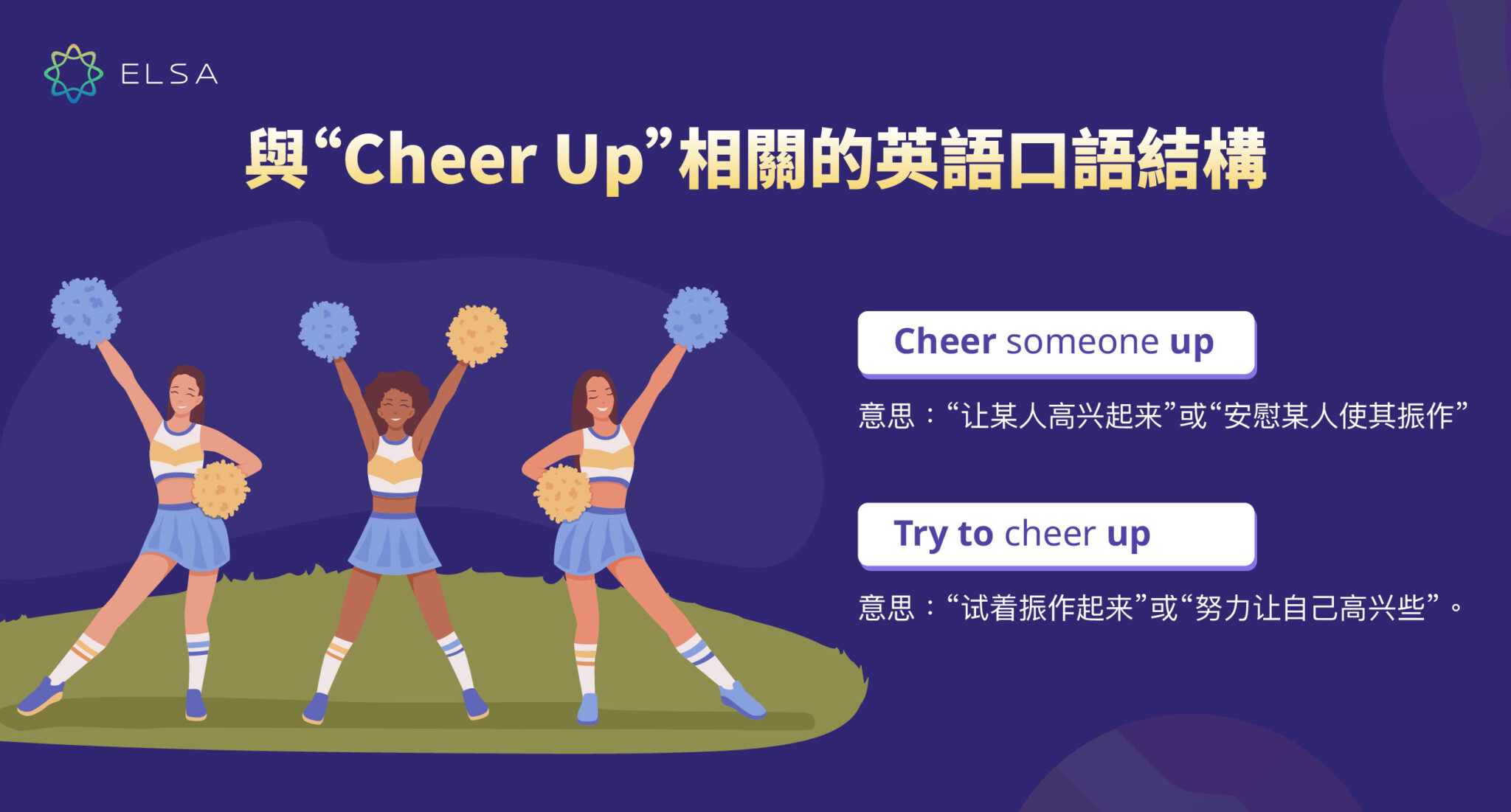 Cheer Up: 英語鼓勵和你需要知道的事情！