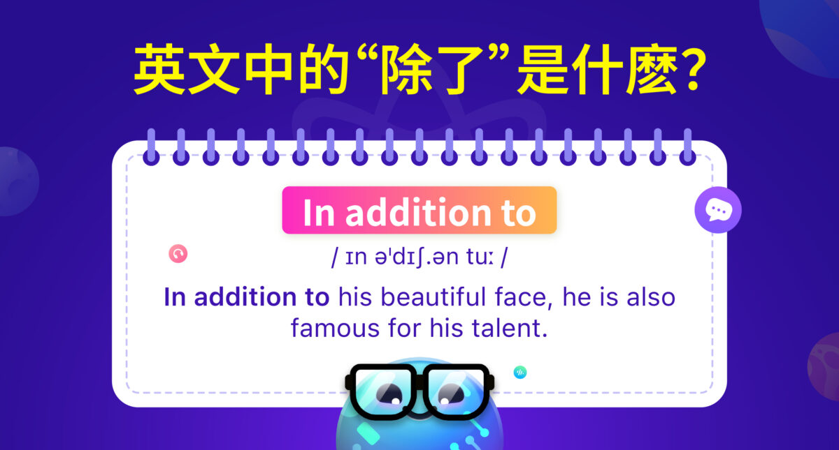 除了 英文（In addition to）：定義、用法、結構與同義詞