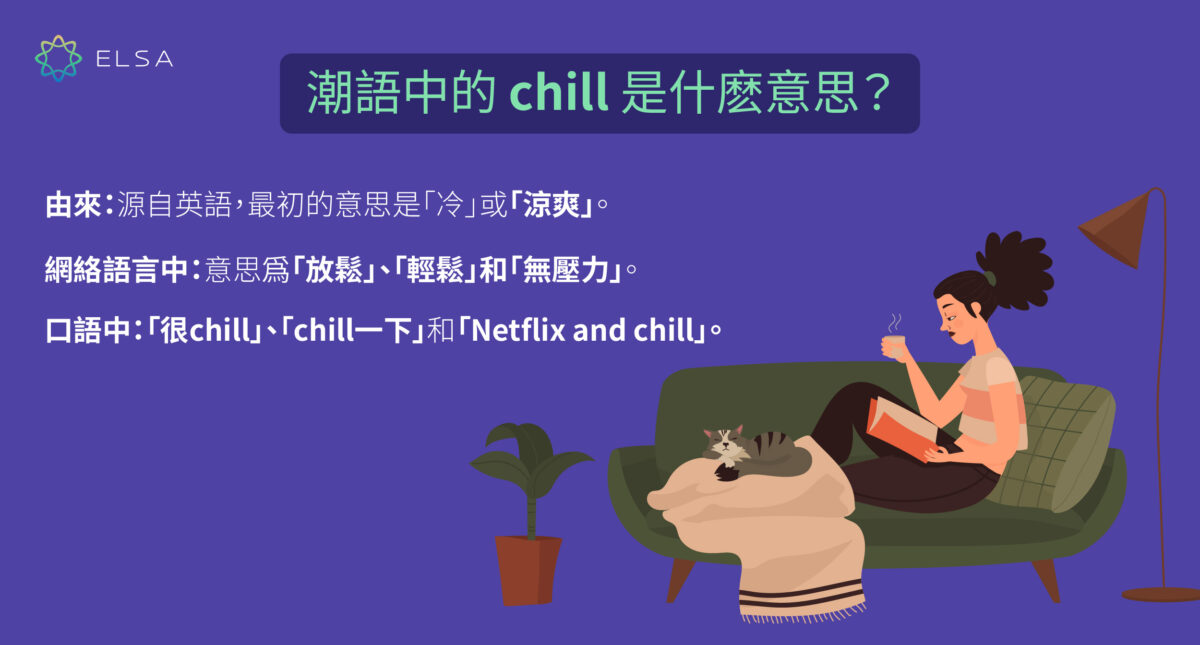 chill - 網絡用語: 意思、發音、用法和常用詞組