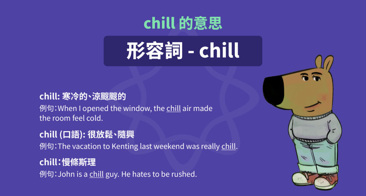 chill - 網絡用語: 意思、發音、用法和常用詞組