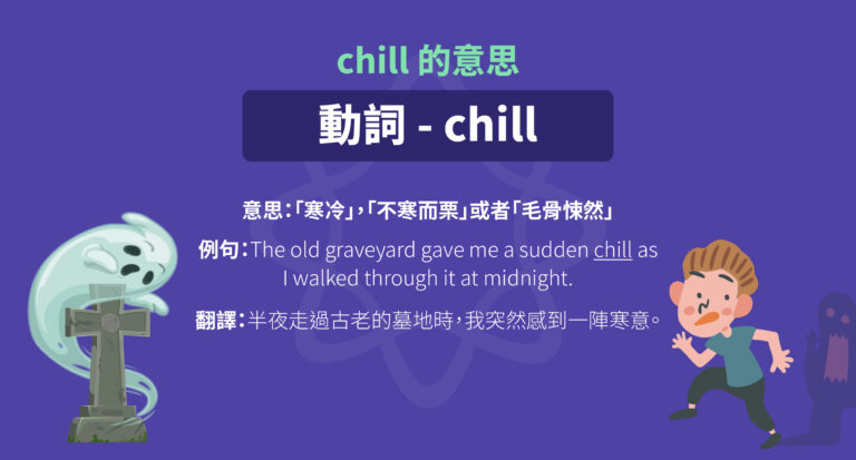 chill - 網絡用語: 意思、發音、用法和常用詞組