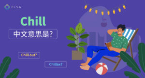 chill - 網絡用語: 意思、發音、用法和常用詞組
