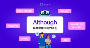 although 用法：詳細解釋、例句與應用練習