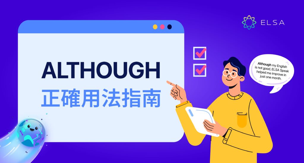 although 用法：詳細解釋、例句與應用練習