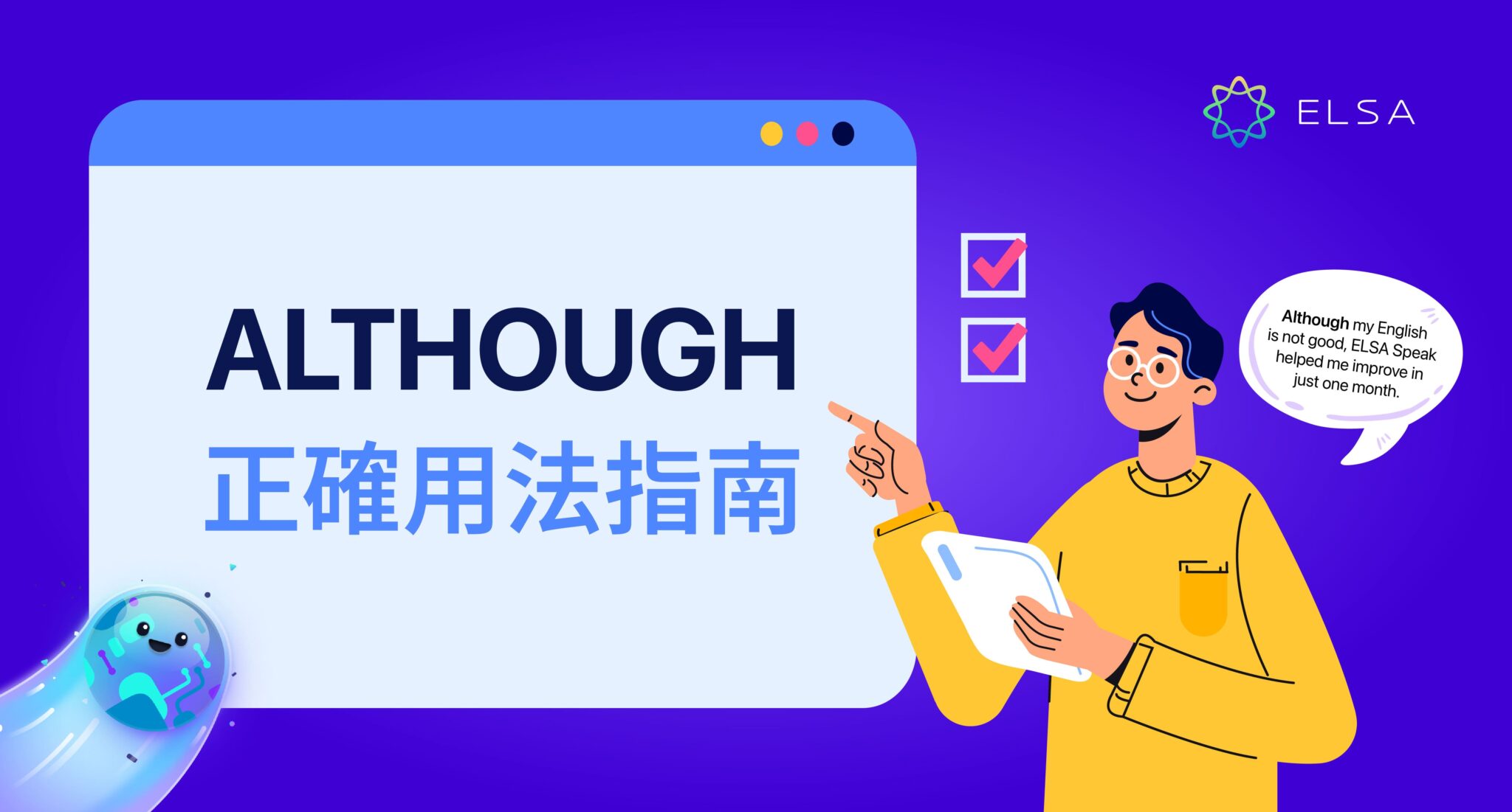 although 用法：詳細解釋、例句與應用練習