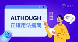 although 用法：詳細解釋、例句與應用練習