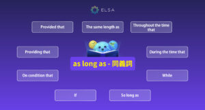 as long as：意思、用法、同義詞、識別及練習