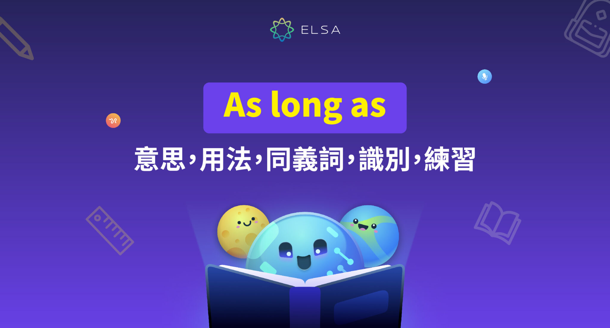as long as：意思、用法、同義詞、識別及練習