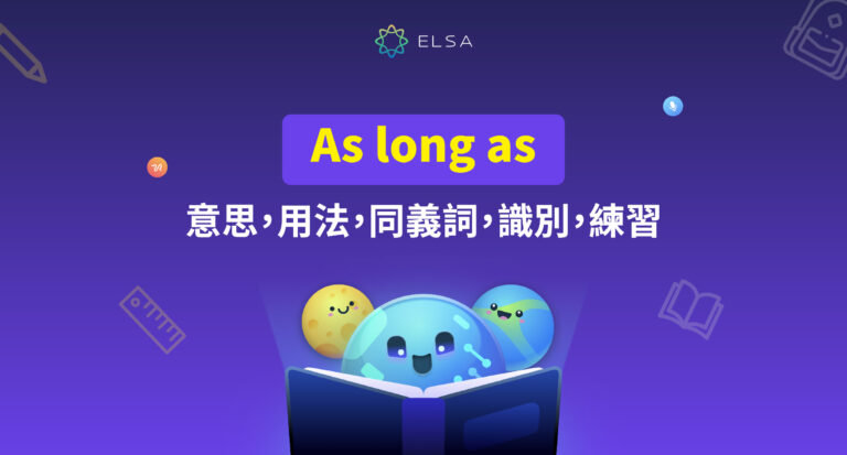 as long as：意思、用法、同義詞、識別及練習