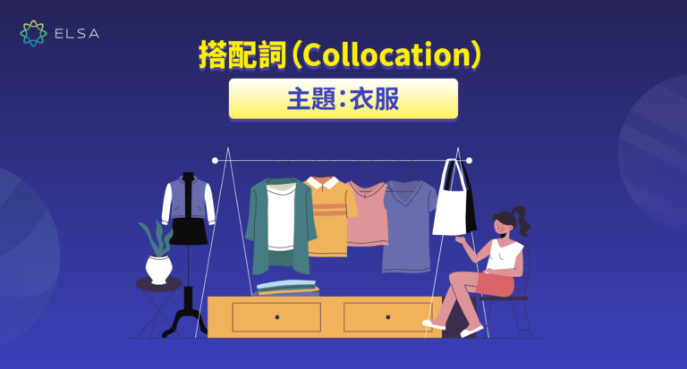 【搭配 英文】搭配詞（Collocation）：含義、常見類型與練習