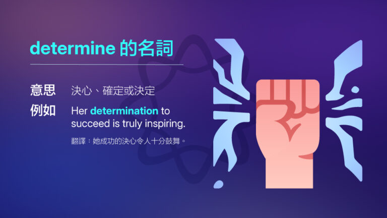 determine 是什麽? 定義、用法和詳細例子