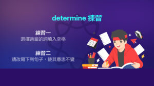determine 是什麽? 定義、用法和詳細例子