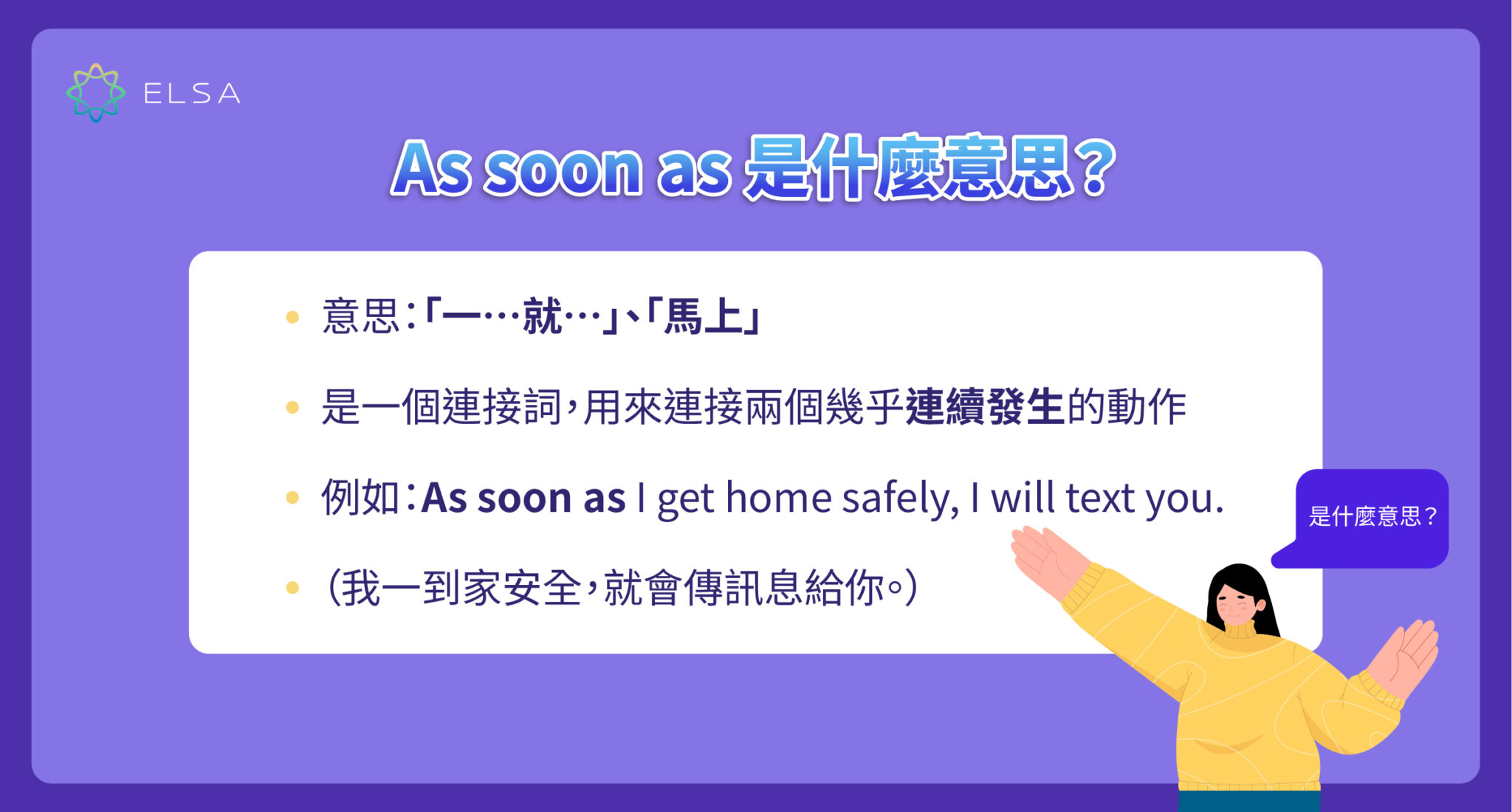 As soon as 是什麼? 正確的 as soon as 用法與實際例句