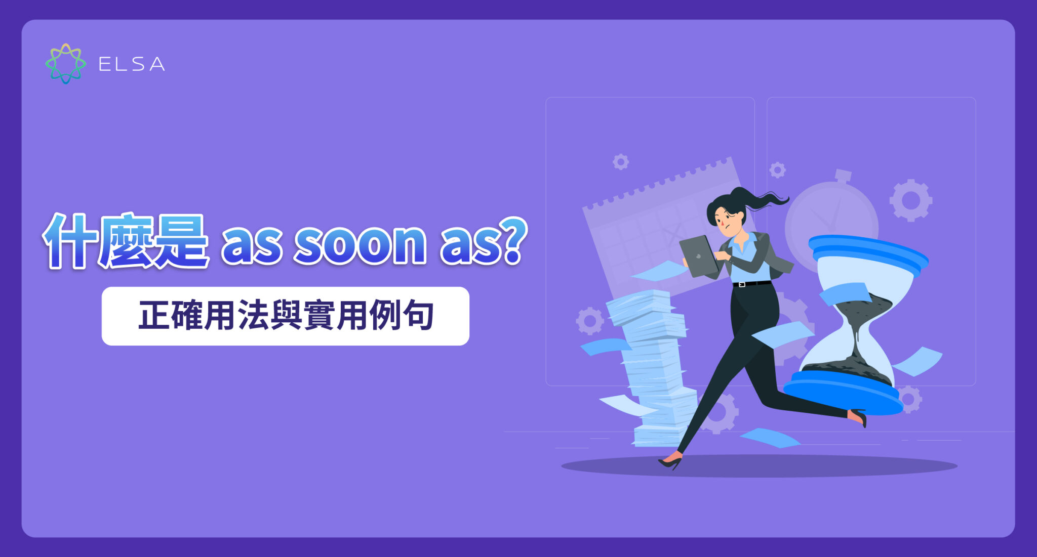 As soon as 是什麼? 正確的 as soon as 用法與實際例句