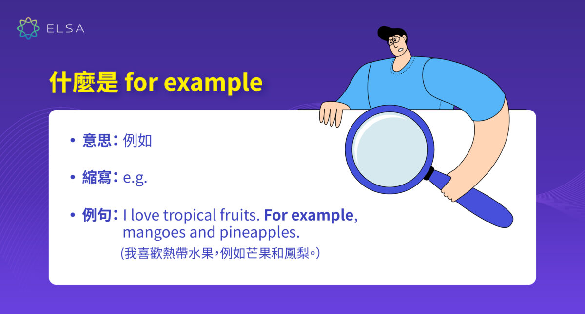 For example 用法: 通過易於理解的例子和替代詞進行詳細說明