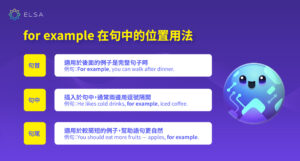 For example 用法: 通過易於理解的例子和替代詞進行詳細說明
