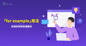 For example 用法: 通過易於理解的例子和替代詞進行詳細說明