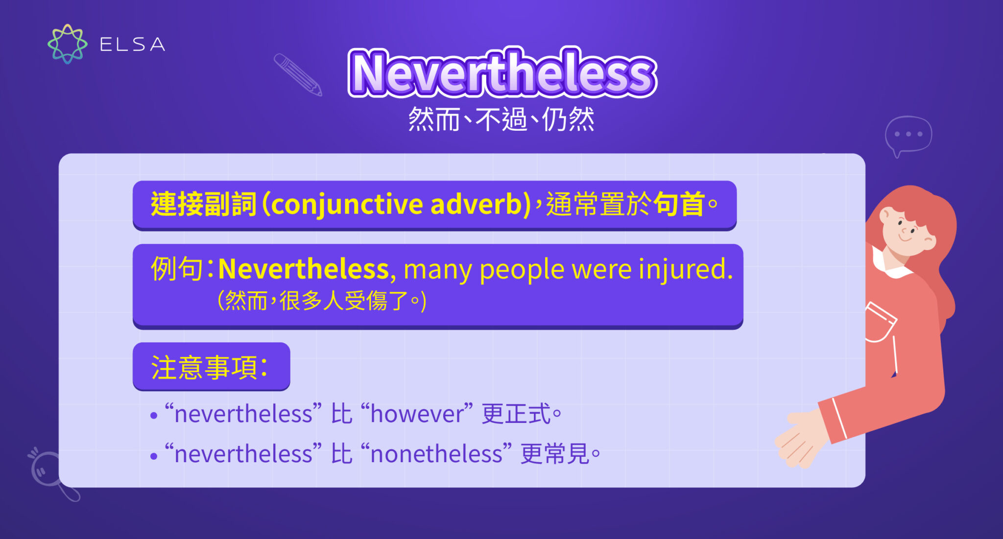 然而英文是什麼？如何使用 however、nevertheless 和具體代替單詞