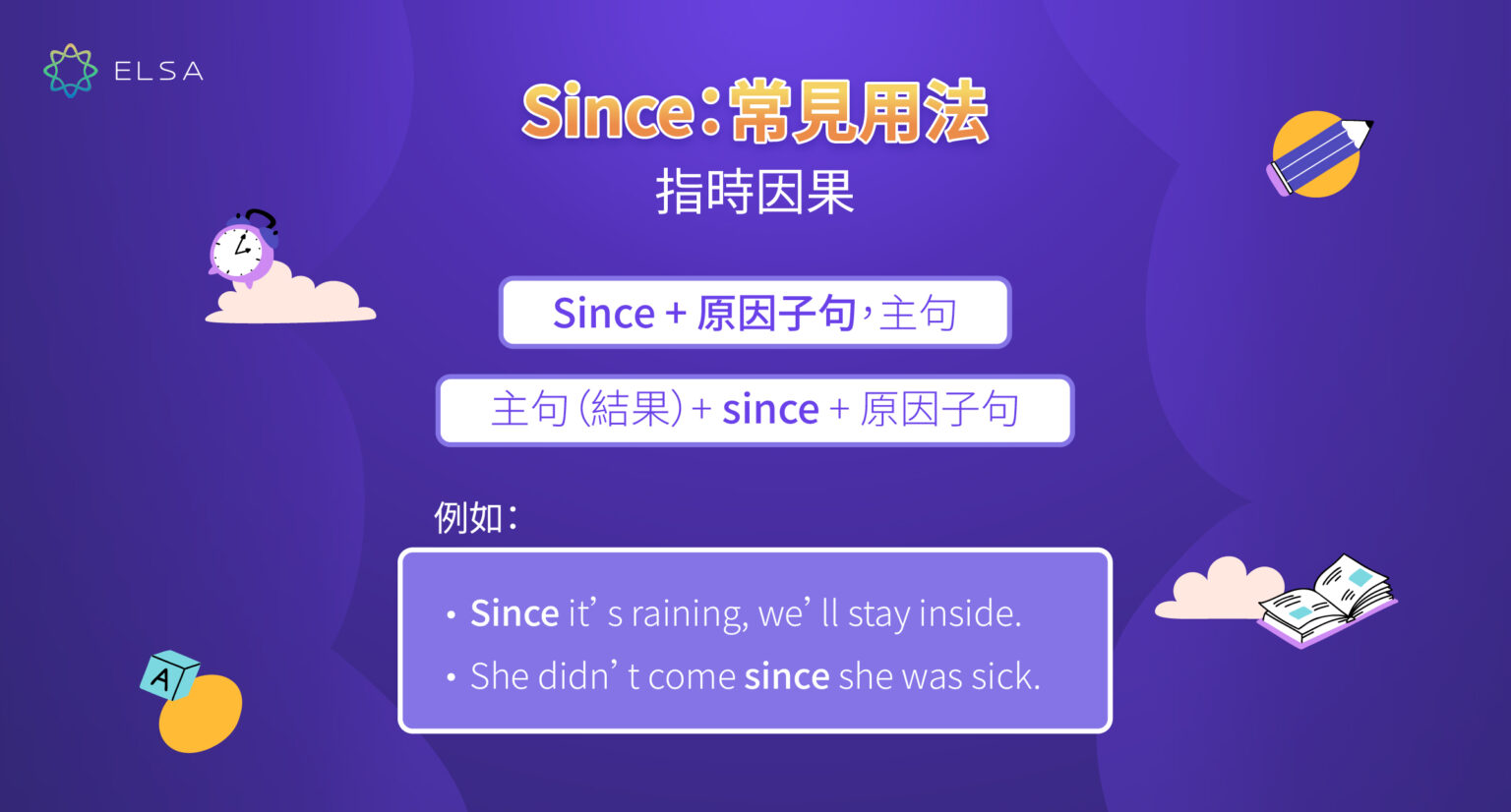 since 用法：意義、規範用法、區分方法及記憶技巧