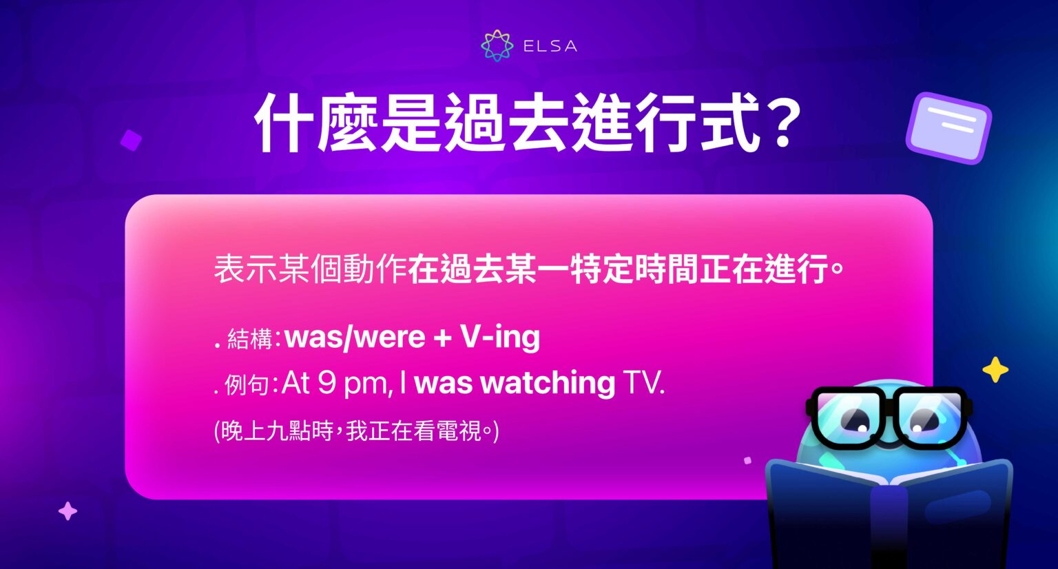 過去進行式（Past Continuous Tense）: 用法、結構、對比與例子