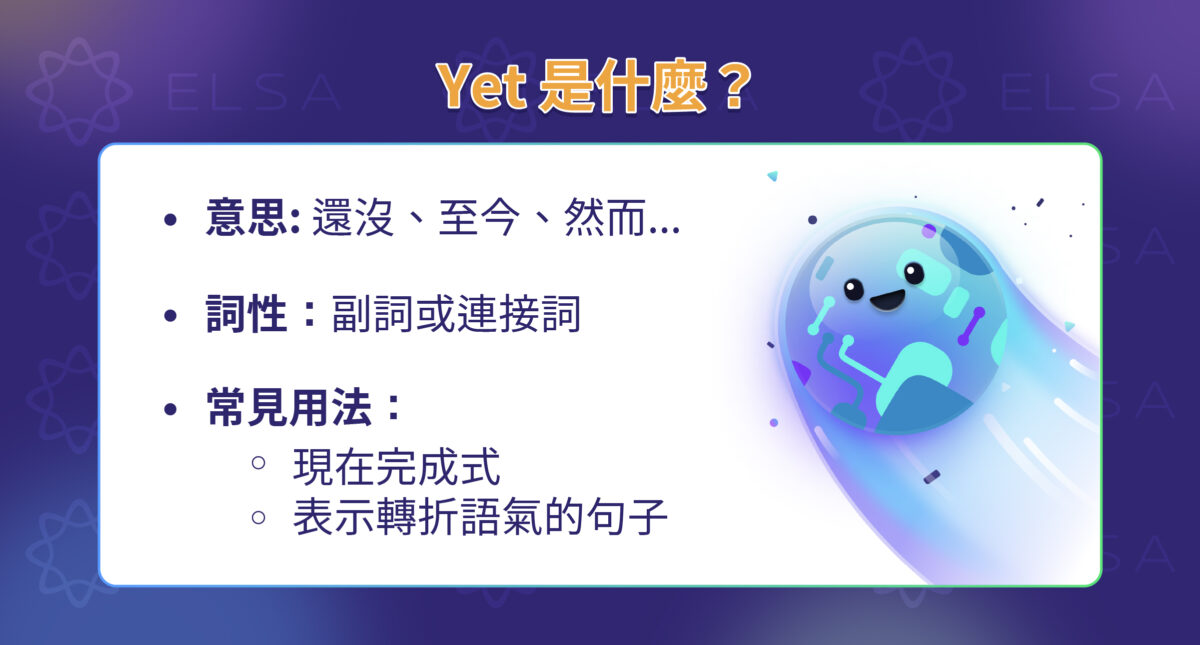 yet 用法：位置、意思、造句與簡單練習