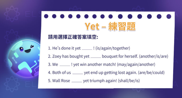 yet 用法：位置、意思、造句與簡單練習