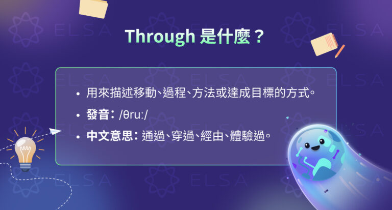 Through 是什麼？含義、發音、用法、例句與常用片語