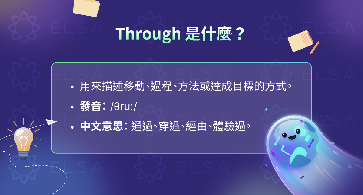 Through 是什麼？含義、發音、用法、例句與常用片語