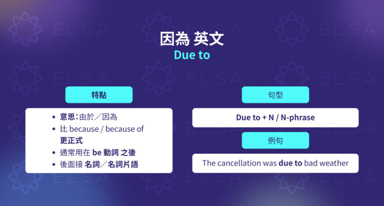 因為 英文：如何使用 Because of、Due to、Owing to 以及其同義詞