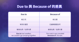 due to: 用法、練習及與 because of 的區別
